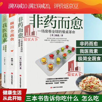 畅销套装-救命饮食三部曲：非药而愈+我医我素+极简全蔬食（套装共3册）养生书籍大全Y