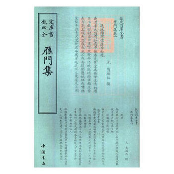 雁门集 国学/古籍 (元)萨都剌撰 中国书店 9787514921090