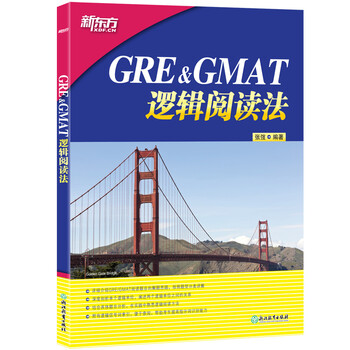 【新东方旗舰店】GRE&GMAT逻辑阅读法 gre gmat考前备考策略技巧 单词机经书籍