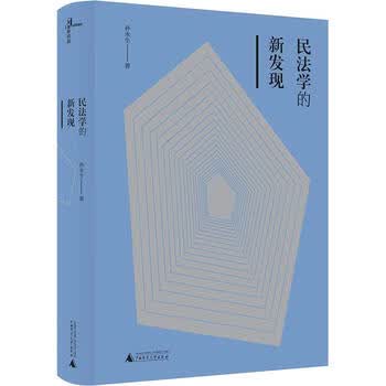 民法学的新发现