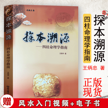 正版 探本溯源 四柱命理学指南 王炳中著 中国传统易学文化解读 古代哲学易学 中国传统文化