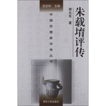 中国思想家评传丛书:朱载堉评传【正版图书，放心下单】