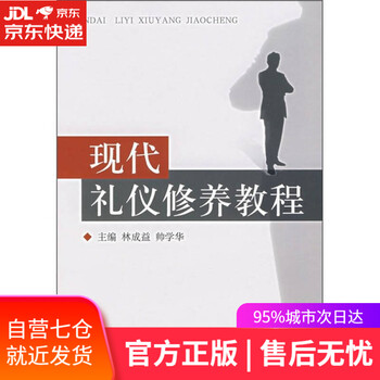 【正版图书】现代礼仪修养教程