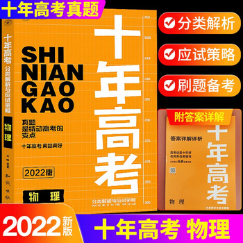 2022新版十年高考语文数学英语物理化学生物政治历史地理高中一二三轮复习十年真题高考必刷题复习资料 物理