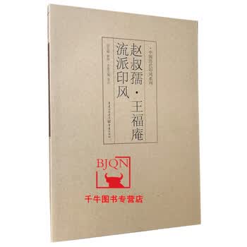 赵叔孺王福庵流派印风/中国历代印风系列 黄惇 著 篆刻印章印谱玺印 重庆出版