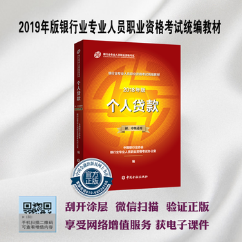 银行业专业人员资格考试统编教材：个人贷款(2018年版)(初、中级适用)【中国金融出版社直属书店】
