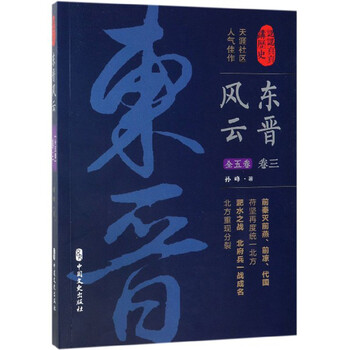 东晋风云（卷3）/认认真真讲历史