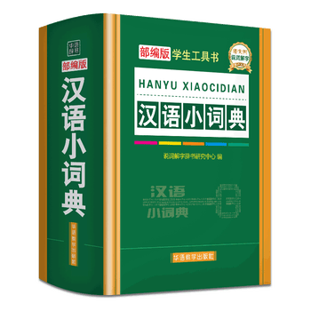 汉语小词典(部编版)(精)/学生工具书