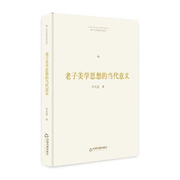 博士生导师学术文库：老子美学思想的当代意义
