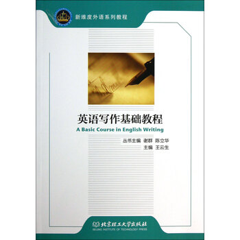 英语写作基础教程 外语学习 书籍
