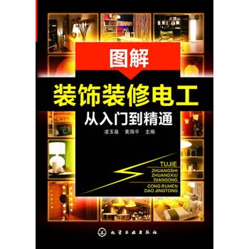 图解装饰装修电工从入门到精通 凌玉泉、黄海平 主编