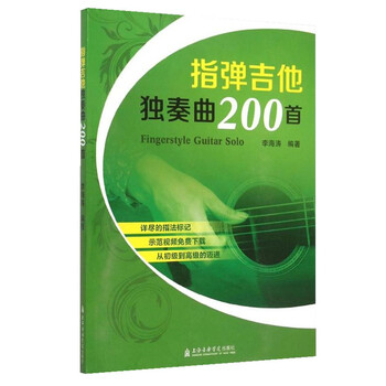 指弹吉他独奏曲200首 上海音乐学院出版 新华书店书籍