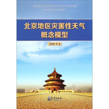 北京地区灾害性天气概念模型