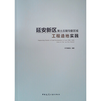延安新区黄土丘陵沟壑区域工程造地实践