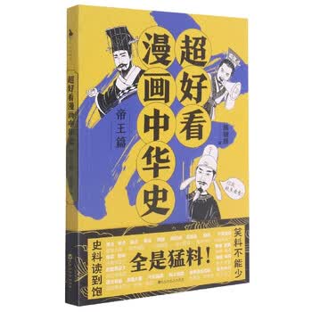 超好看漫画中华史(帝王篇)