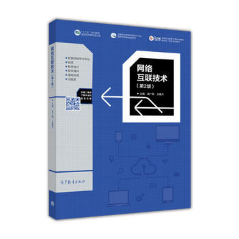 网络互联技术(第2版) 梁广民 王隆杰 9787040487480 高等教育出版社
