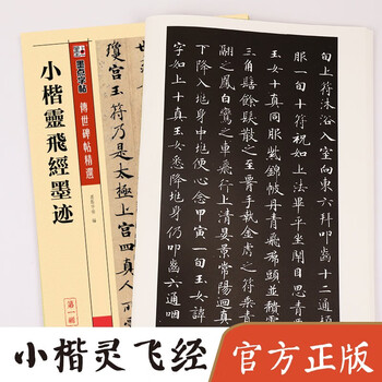 灵飞经小楷字帖 传世碑帖精选 渤海本滋蕙堂本楷书书法墨迹毛笔字帖 原本拓本真迹还原第一辑 墨点字帖