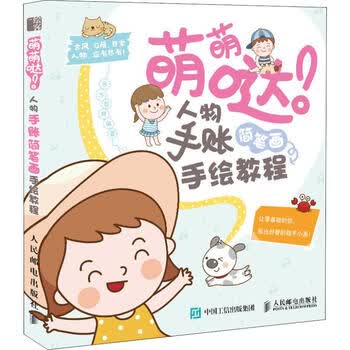 萌萌哒:人物手账简笔画手绘教程