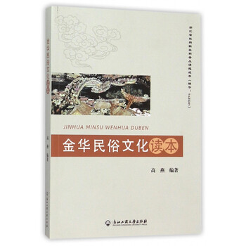 金华民俗文化读本