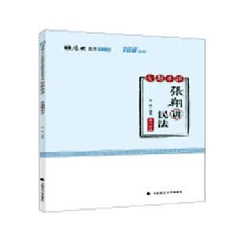 张讲民法 考试 张翔编著 中国政法大学出版社 9787562084075