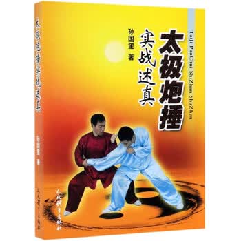 太极炮捶实战述真