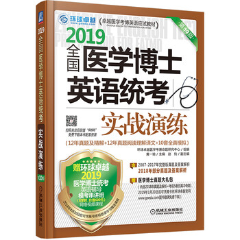 全国医学博士英语统考实战演练:2019 考试 黄一瑜主编 机械工业出版社 9787111605652