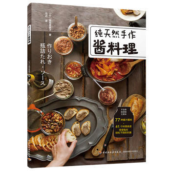 纯天然手作酱料理 9787518420995