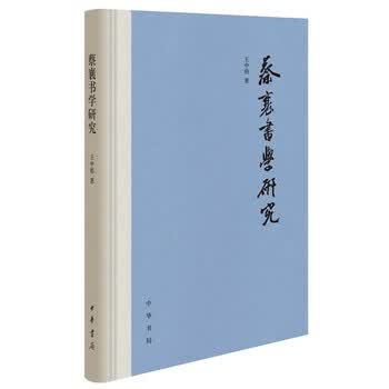 蔡襄书学研究(精)