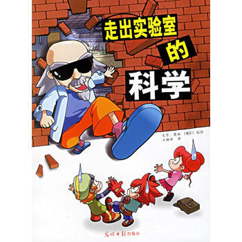 走出实验室的科学【正版图书 放心购买】