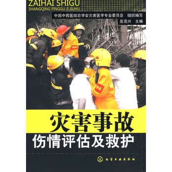 灾害事故伤情评估及救护 化学工业出版社 9787122052063 岳茂兴