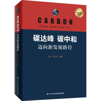碳达峰 碳中和 迈向新发展路径 图书
