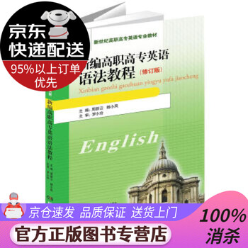 【新华书店 图书正版】新编高职高专英语语法教程（修订版） 周新云,杨小凤 编 湖南科学技术出版社