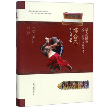 蒙古族图典·综合卷（蒙汉对照）