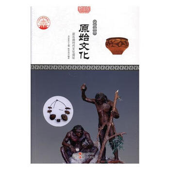 原始文化:新石器时代文化遗址/旅游/地图 / 主题旅游/书籍