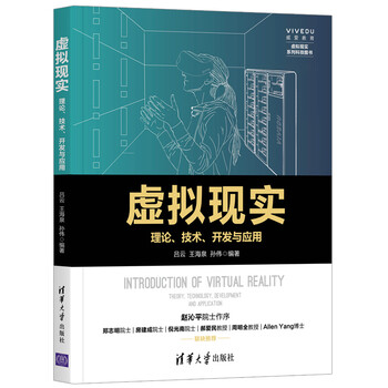 虚拟现实——理论、技术、开发与应用