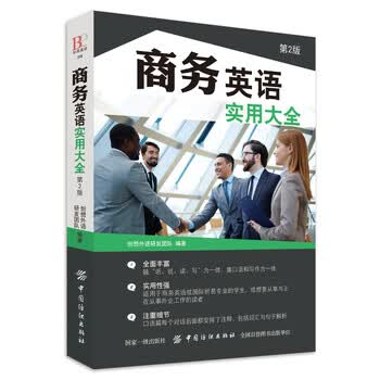 商务英语实用大全（第2版） 外语学习 书籍