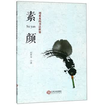 素颜 刘希龙的书法世界