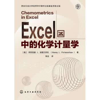 Excel中的化学计量学[俄] 阿列克谢 L. 波莫兰采夫