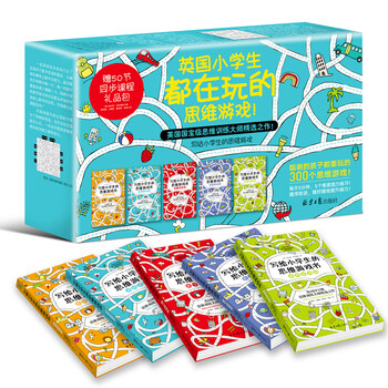 小学生思维游戏训练书-英国小学生都在玩的思维游戏书（赠50节同步课程大礼包）
