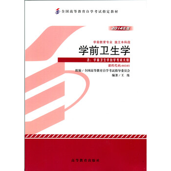 学前卫生学  9787040412284 高等教育出版社