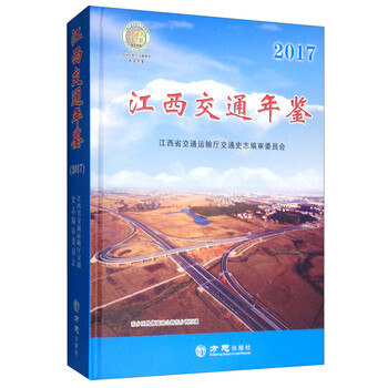 江西交通年鉴（2017）