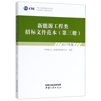 新能源工程类招标文件范本（第3册 2017年版）