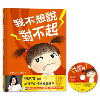 预售 我不想说对不起：邓惠文给孩子的情绪成长绘本 三采