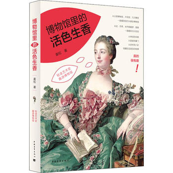 博物馆里的活色生香