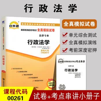 备考2021 全新正版00261行政法学0261自考通全真模拟试卷附自学考历年真题赠考点串讲小册子