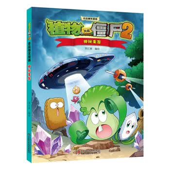 植物大战僵尸2吉品爆笑漫画·神秘来客 新版