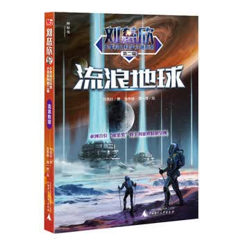刘慈欣少年科幻科学小说系列第二辑：流浪地球