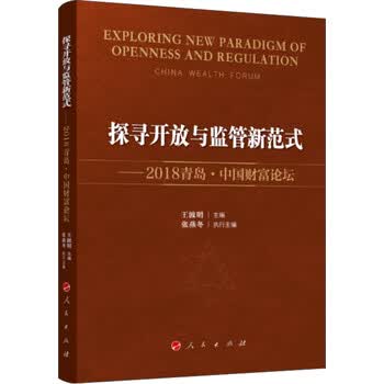 正版 探寻开放与监管新范式9787010207919
