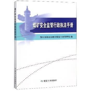 煤矿安全监管行政执法手册
