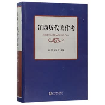 江西历代著作考
